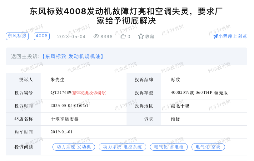 烧机油、空调不制冷？东风标致4008车主投诉：要求车辆质检