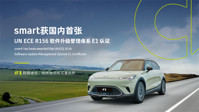 smart获国内首张德国E1认证UN ECE R156软件升级管理体系证书