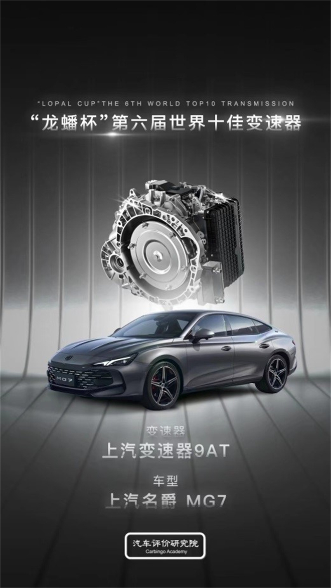实力认证！MG7搭载的9AT变速器拿下“世界十佳变速箱”称号