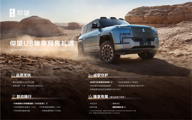 仰望U8开启预售，预售价 109.8万元