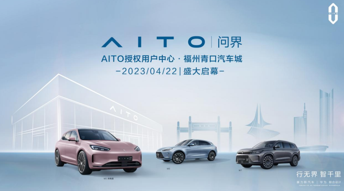AITO问界领跑有福之州高端场景新时代，智享不凡新境界