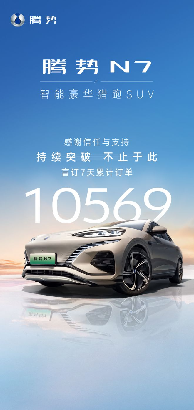 盲订7天订单破万 腾势N7猎跑SUV开启“狂飙”模式