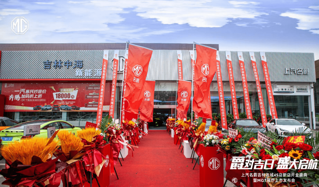 吉林省首家名爵4S店——吉林名域盛大开业！