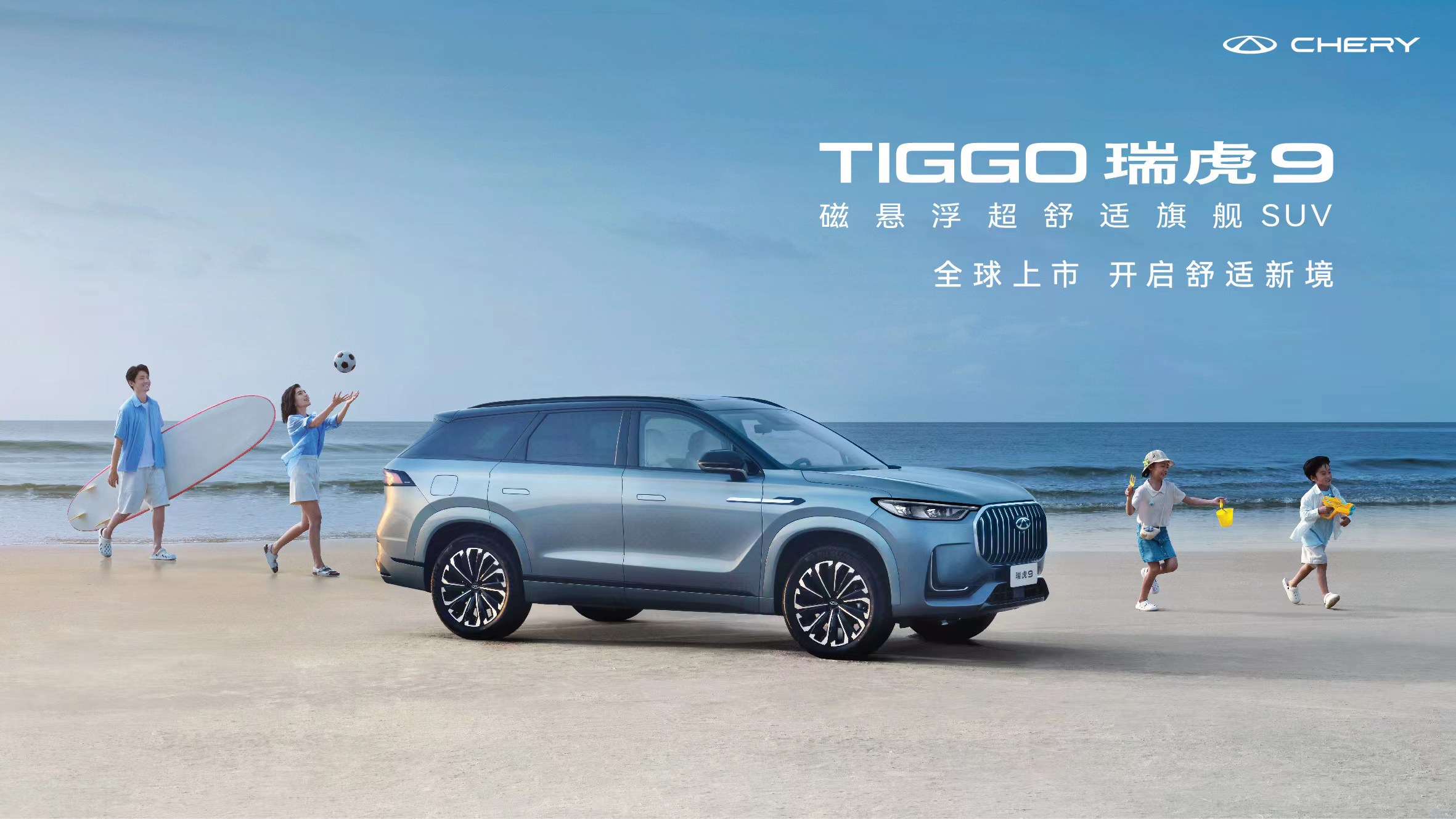 “磁悬浮超舒适旗舰SUV”TIGGO瑞虎9上市