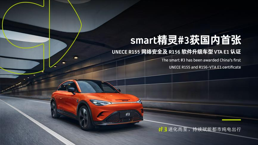全新smart精灵#3 获国内首张UNECE R155网络安全及R156软件升级VTA E1认证
